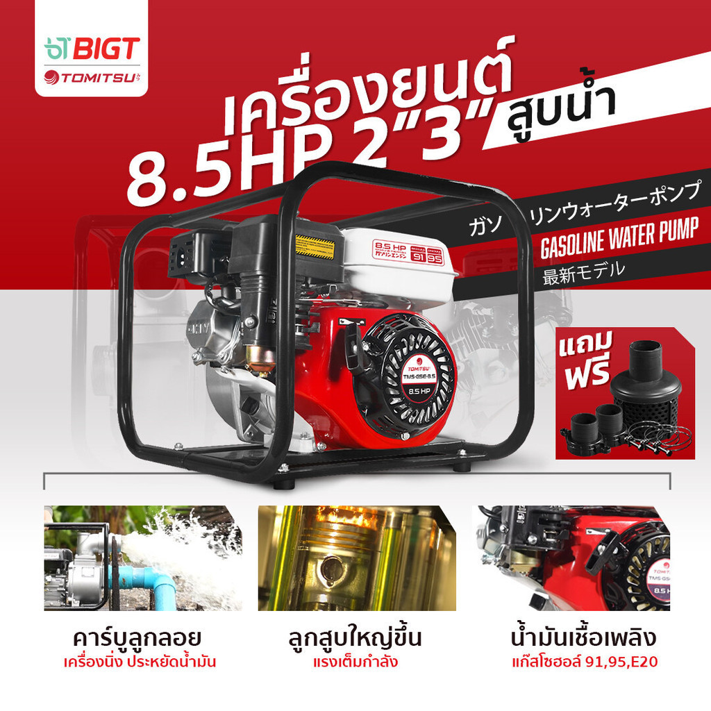 Tomitsu เครื่องสูบน้ำ 2'' 3'' 8.5แรงม้า แรงดันสูง 4 จังหวะ สตาร์ทง่าย ปั๊มชนเครื่อง เครื่องสูบ ...