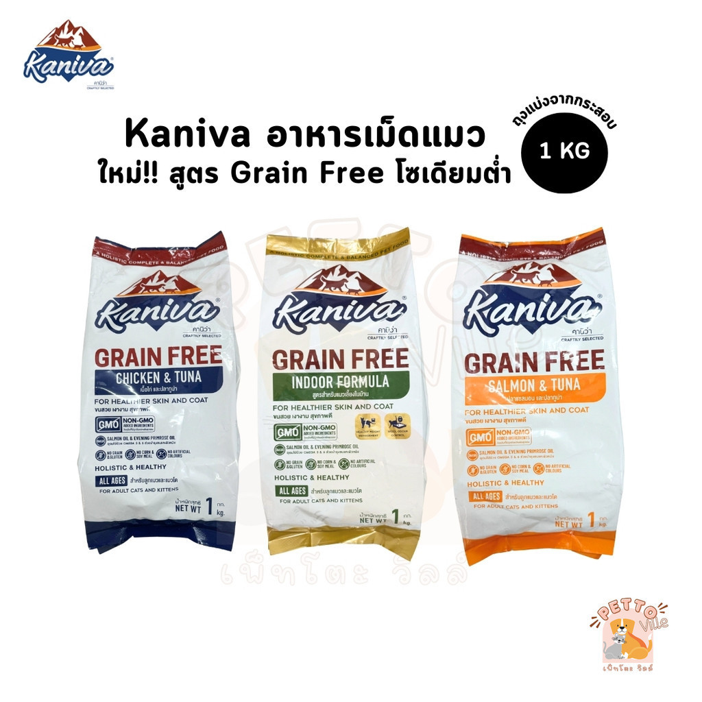 ใหม่!! Kaniva อาหารแมวคานิว่า เกรด Grain Free สำหรับแมวทุกช่วงวัย ถุงบรรจุจากโรงงานขนาด 1 kg ...