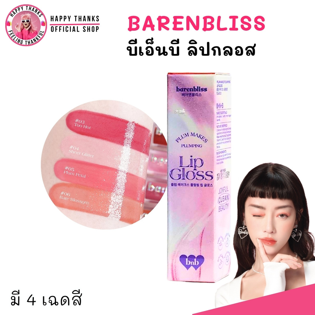 bnb barenbliss Plum Makes Plumping Lip Gloss ปากอวบอิ่ม ปากฉ่ำ ชุ่มชื่น ลิป กลอส บีเอ็นบี แบร์ ...