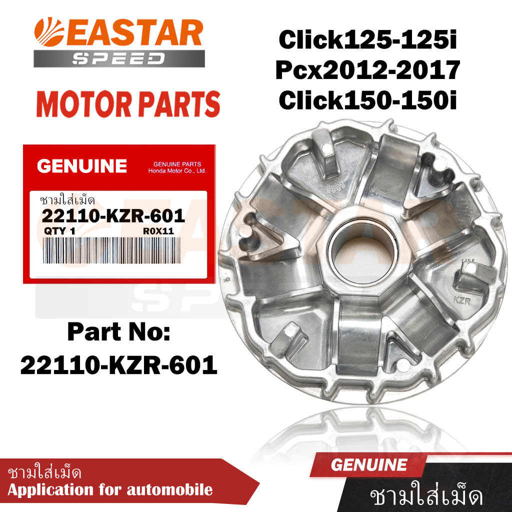 ชามใส่เม็ด Click125-125i/Pcx2012-2017/Click150-150i(22110-KZR-601 ...