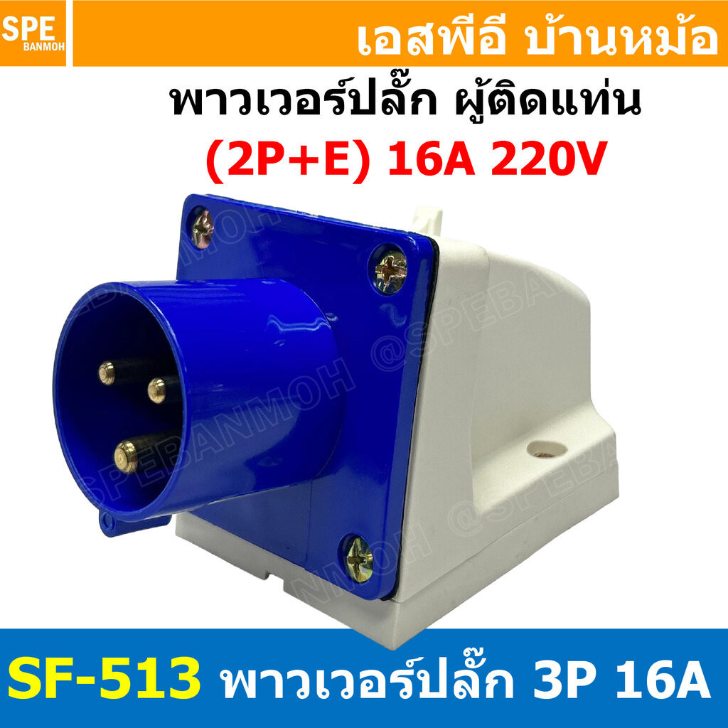 [ 1ชิ้น ] SF-513 พาวเวอร์ปลั๊ก 3 ขา 16A 220V 2P+E ผู้ติดหลังตู้ IP44 ...
