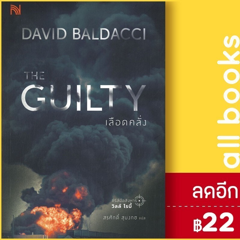 THE GUILTY เลือดคลั่ง | น้ำพุ BALDACCI, DAVID | Shopee Thailand