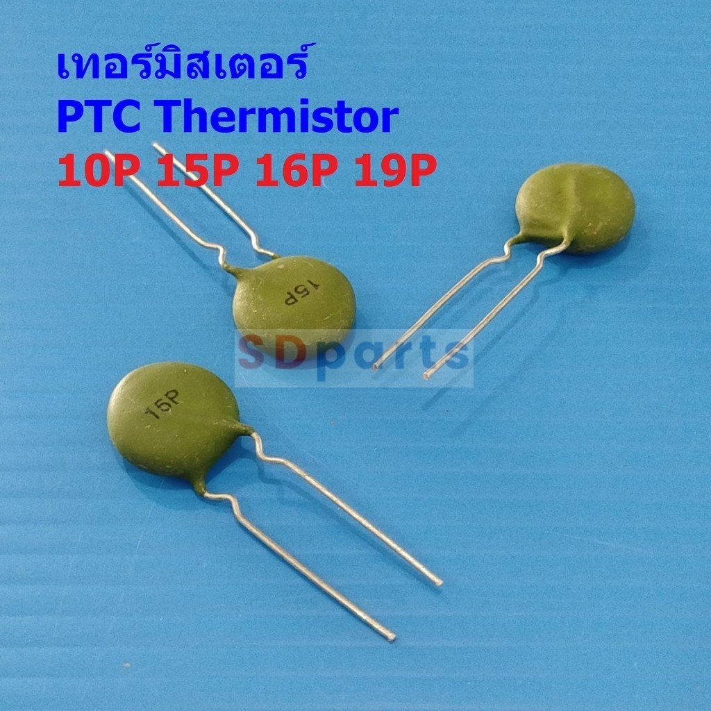 ตัวต้านทาน ความร้อน เทอร์มิสเตอร์ PTC Thermistor 10P 15P 16P 19P เซ็นเซอร์ อุณหภูมิ (1 ตัว ...