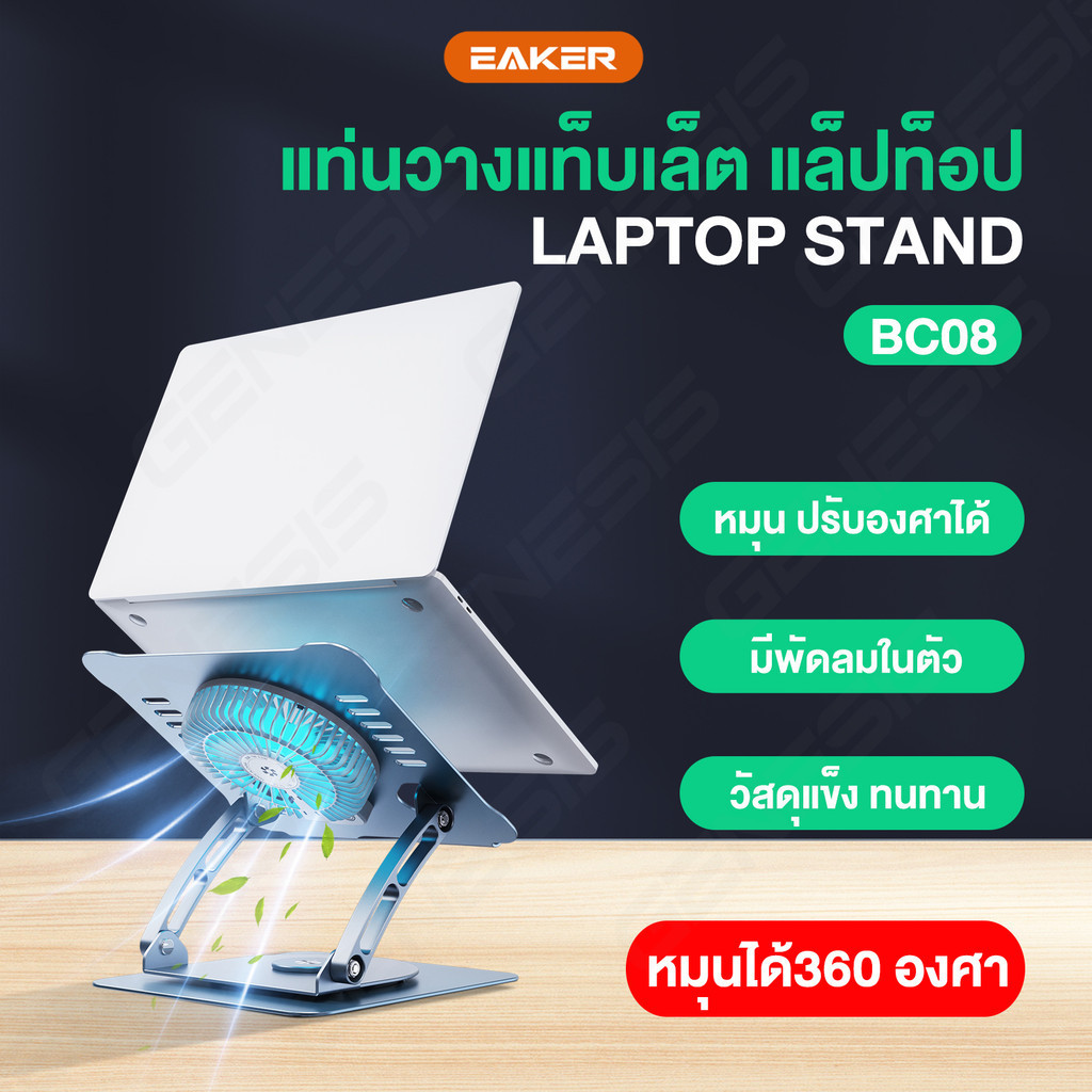 EAKER BC08 แท่นวางโน็ตบุ๊ค แท็ปเล็ต แล็ปท็อป มีพัดลม ระบายอากาศได้ดี ปรับระดับได้ หมุนได้360องศา ...