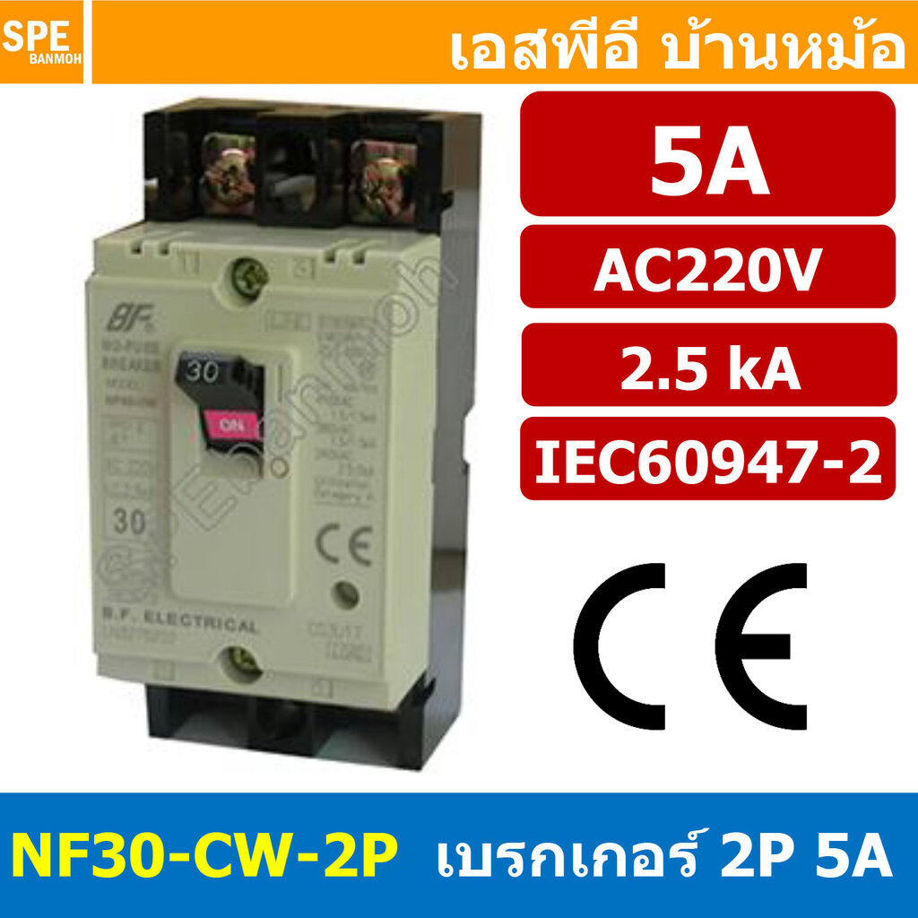 [ 1 ชิ้น ] NF30-CW-2P 5A BF เบรกเกอร์ 2P 5A MCCB Molded Case Circuit Breakers เบรกเกอร์ตัดไฟเกิน ...