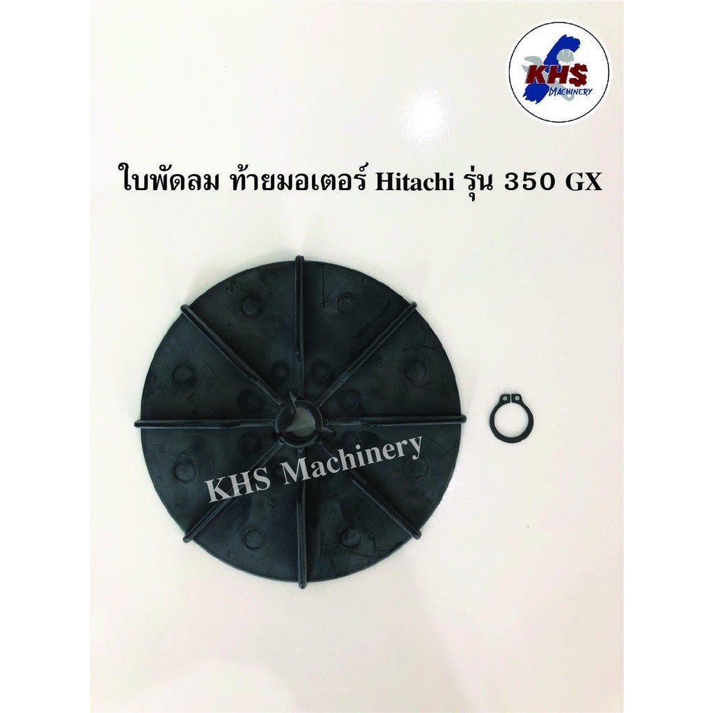 อะไหล่ปั๊มน้ำ ใบพัดลมท้ายมอเตอร์+แหวนล็อค ฮิตาชิ Hitachi รุ่น 350 GX | Shopee Thailand