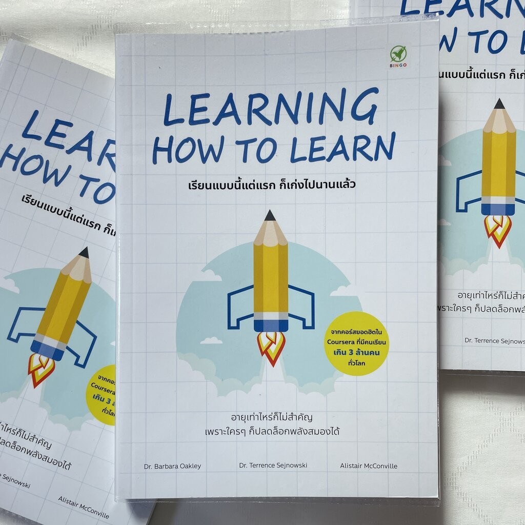 LEARNING HOW TO LEARN /ผู้เขียน: Dr.Barbara Oakley /สำนักพิมพ์: บิงโก ...