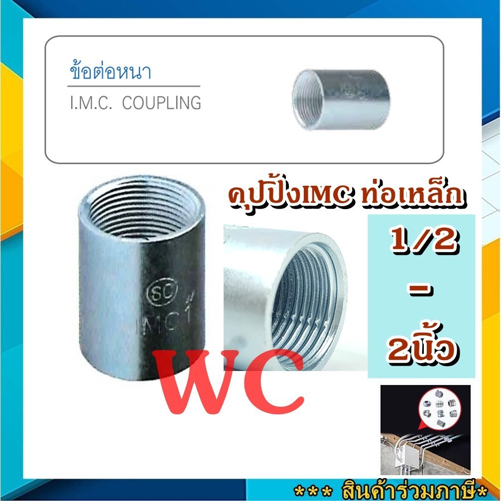 10ตัว คุปปิ้ง IMC Coupling IMC ข้อต่อตรง IMC ต่อท่อIMC ต่อตรงไอเอ็มซี SC / SEC ต่อความยาวท่อ ...