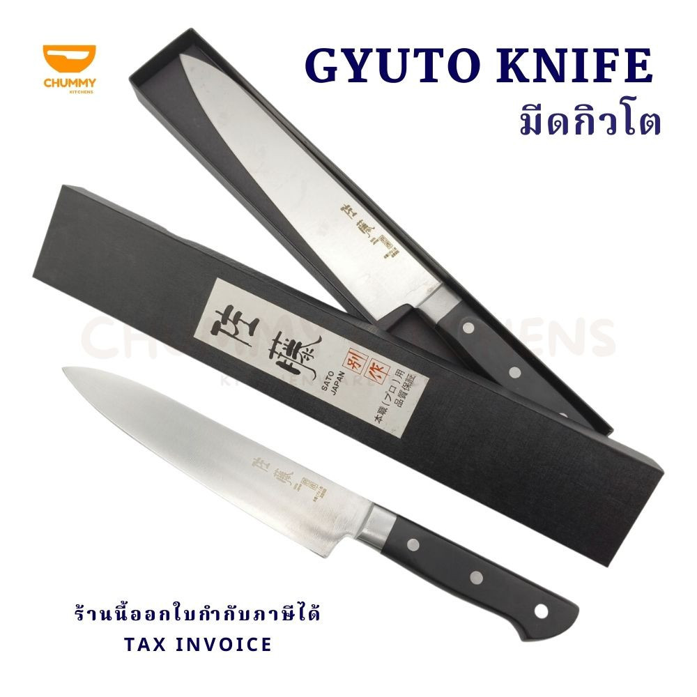 มีดเชฟ มีดกิวโตเชฟญี่ปุ่น มีดเชฟทำครัวสไตล์ญี่ปุ่น SATO (Gyuto knife ...