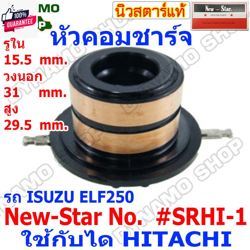 หัวคอมไดชาร์จ หัวคอมชาร์จ SLIP RING ใช้กัได HITACHI สำหรัรถNISSAN SD22 ...