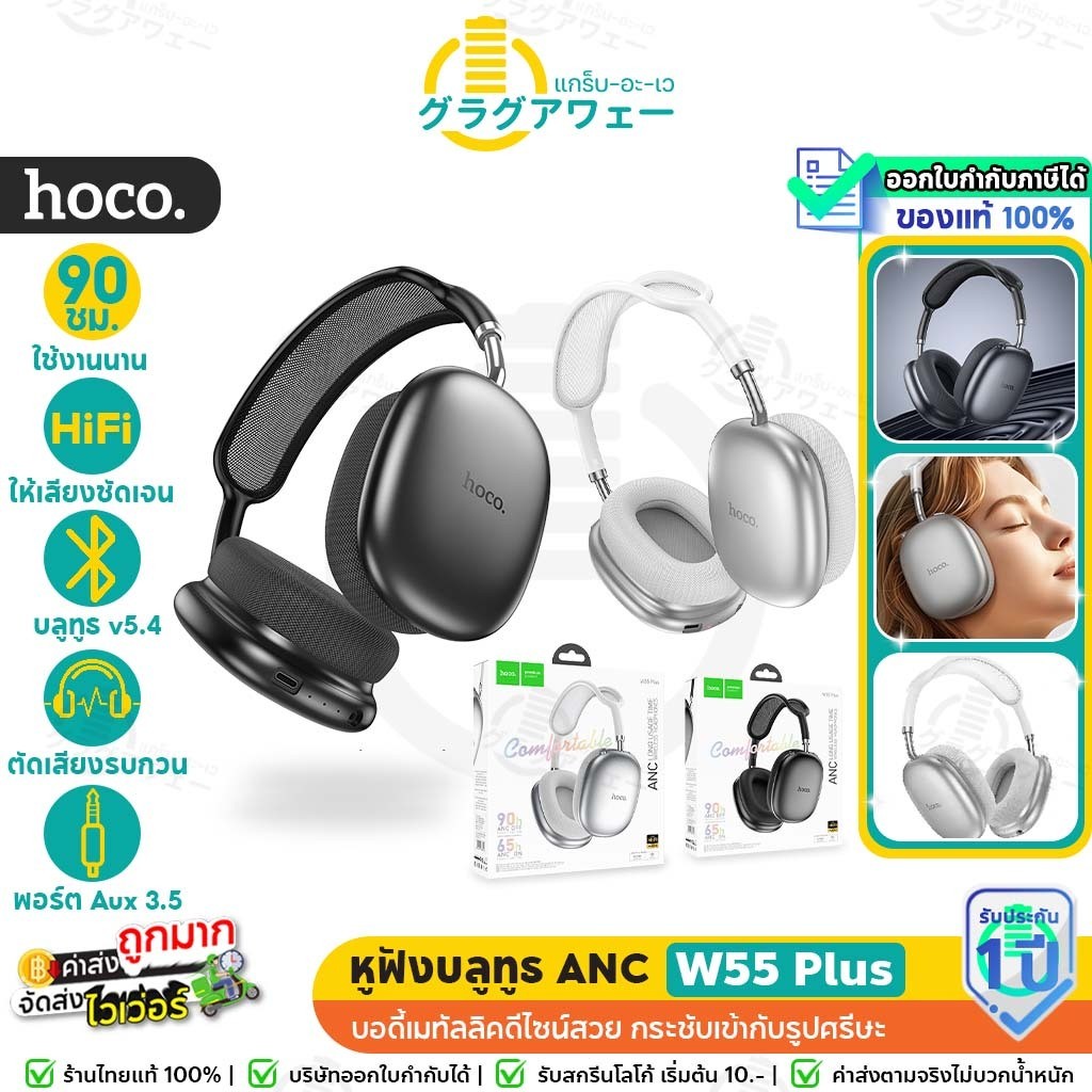 [สินค้าแนะนำ] Hoco W55 Plus หูฟังบลูทูธ ระบบตัดเสียงรบกวน ANC แบตอึด 90 ชม. รองรับ Aux 3.5mm hc3 ...