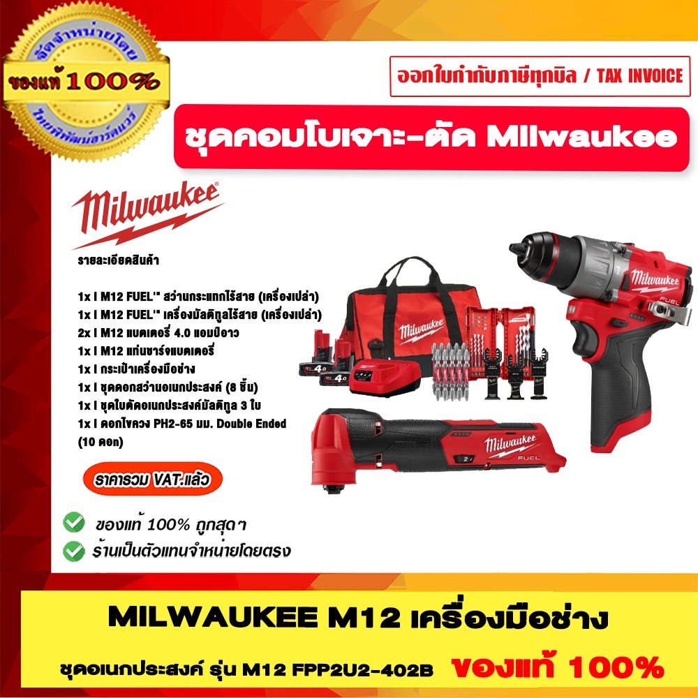 MILWAUKEE M12 เครื่องมือช่าง ชุดอเนกประสงค์ รุ่น M12 FPP2U2-402B ...