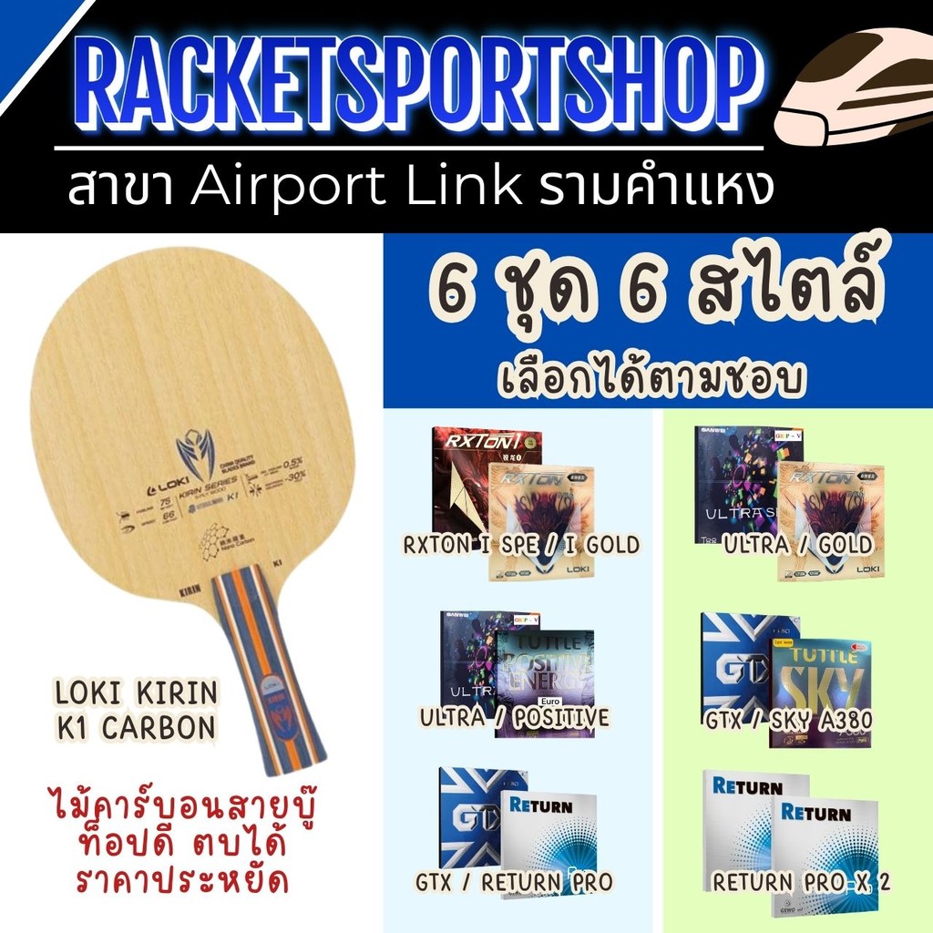ไม้ปิงปองประกอบ Loki Kirin K1 Carbon พร้อมยางปิงปอง Sanwei / Loki / Gewo / Tuttle 6 ชุด 6 สไตล์ ...