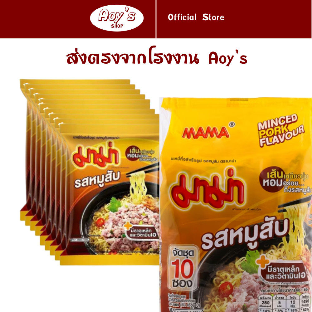 ยกลัง 18 แพ็มาม่า รสหมูสับ บะหมี่กึ่งสำเร็จรูป มาม่าหมูสับ คลาสสิค 55 กรัม แพคละ 10 ซอง ร้าน Aoy ...