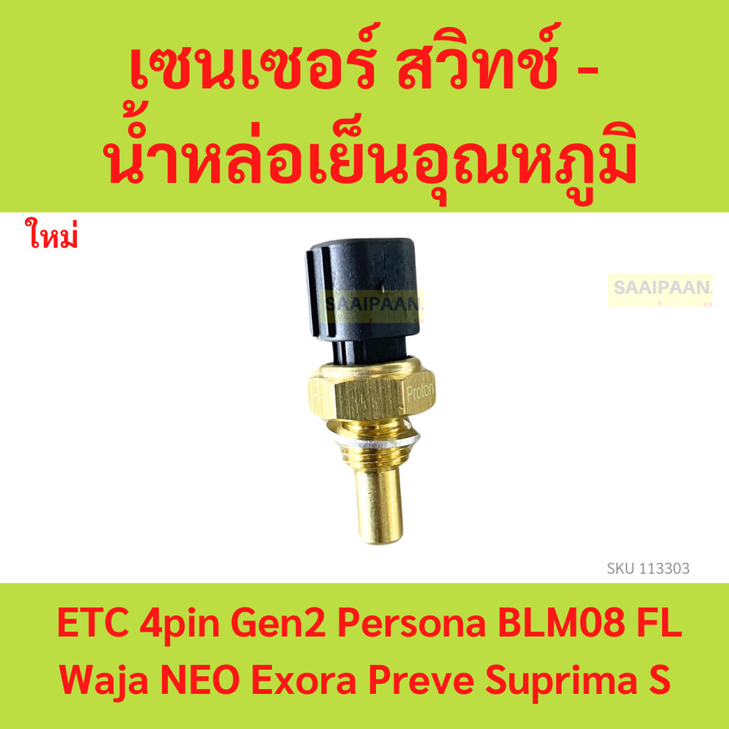 เซนเซอร์วัดอุณหภูมิ / พัดลม / สวิทช์ / เทอร์โมสวิทช์ โปรตอน ตรงรุ่น ...