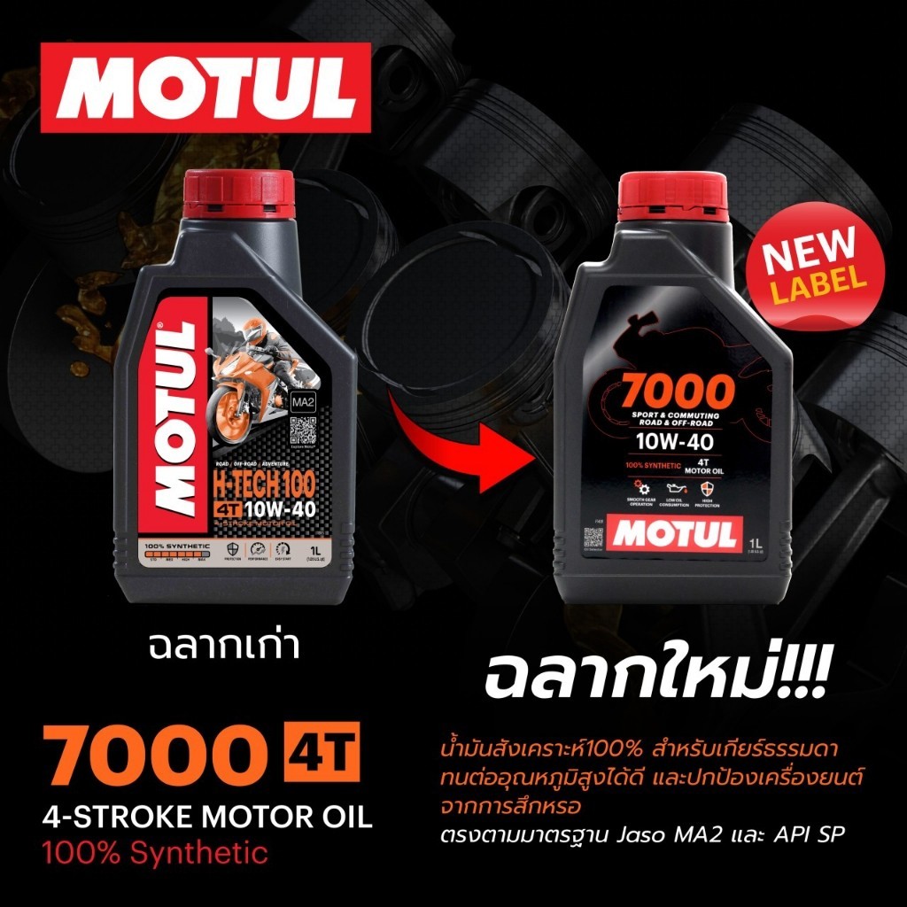 Motul 7000 4T 10W-40 100% Synthetic MA2 1 ลิตร สังเคราะห์ 100 โมตุล มอเตอร์ไซค์ รถเกียร์ เดิม H ...