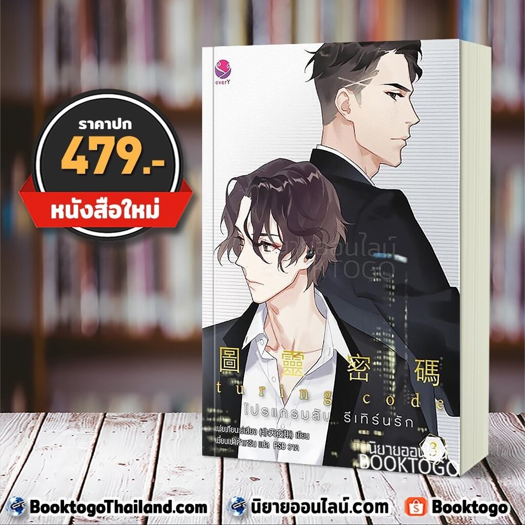 Turing Code โปรแกรมลับ รีเทิร์นรัก เล่ม 3 เฟยเทียนเย่เสียง everY | Shopee Thailand