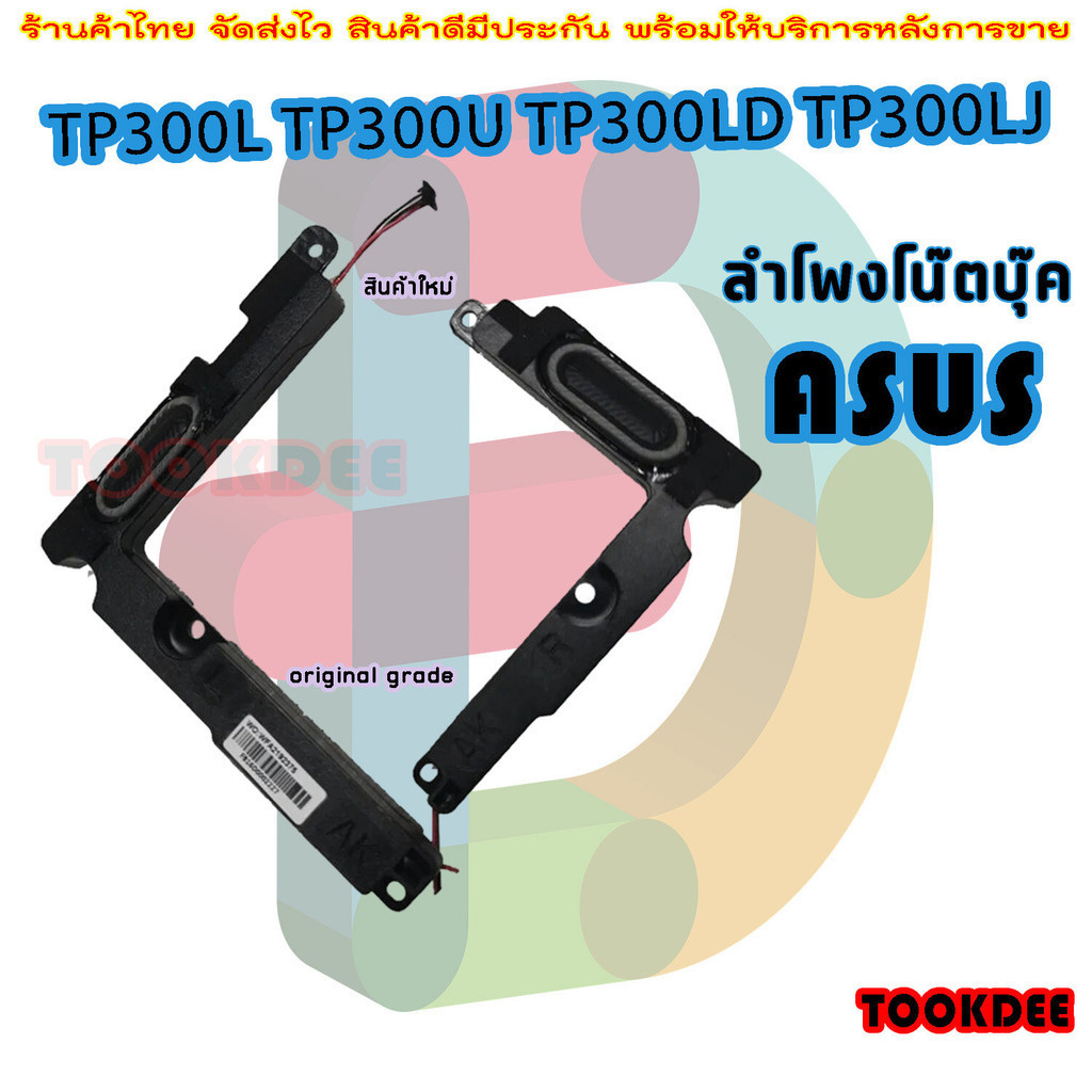 Speaker ลำโพง สำหรับ ASUS TP300 TP300L TP300LA TtP300U TP300LD TP300LJ ...