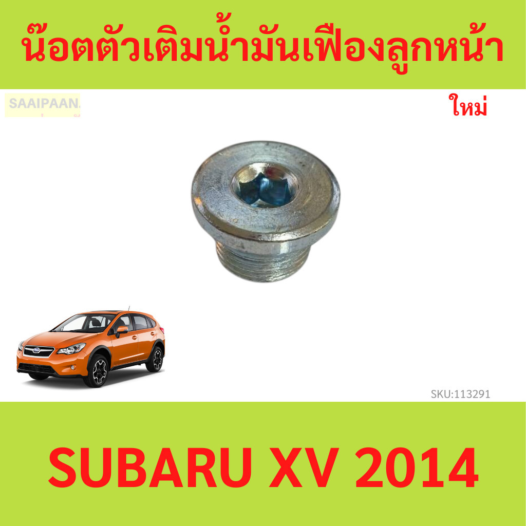น๊อตตัวเติมน้ำมันเฟืองลูกหน้า XV 2014 / พาร์ท'' 807018070 | Shopee Thailand