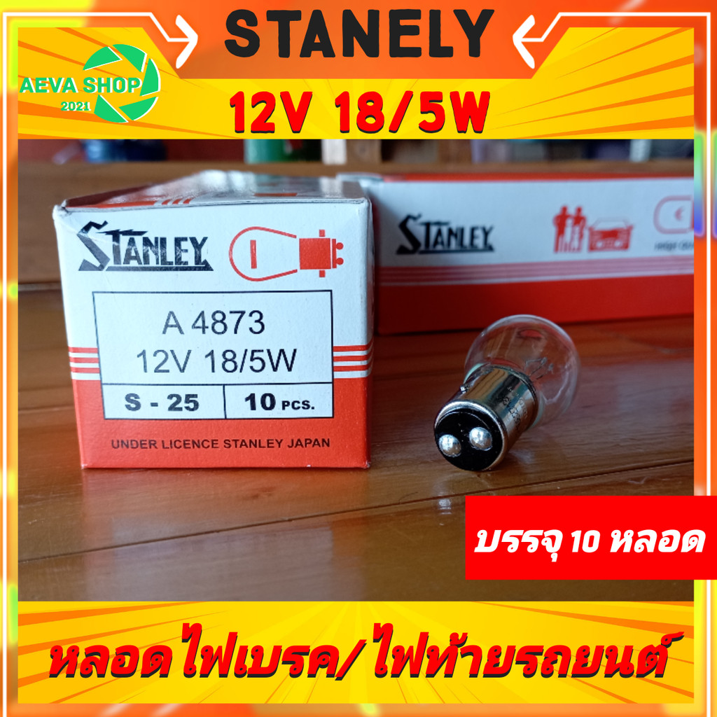 หลอดไฟท้าย Stanley 12v 18/5w ไฟเบรค/ไฟหรี่ *ยกกล่อง10หลอด* | Shopee ...