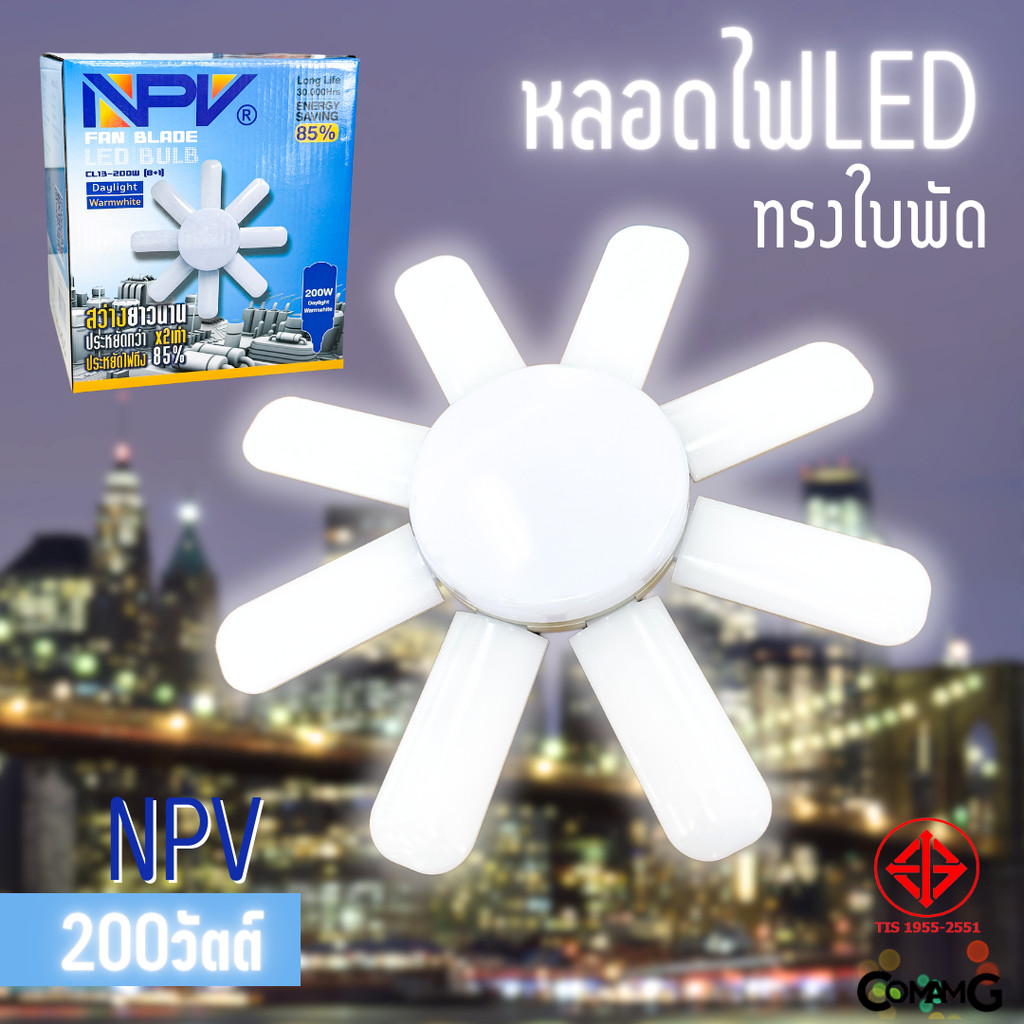 NPV หลอดไฟใบพัด หลอดLED 200W 8+1ใบ มีมอก. แสงDaylight และWarmwhite ขั้วE27 | Shopee Thailand