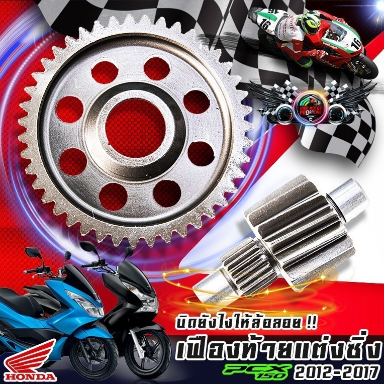 เฟืองท้ายแต่ง PCX 2012 - 2017มี(14T-43T / 17T-40T / 15T-42T / 18T-39T) เฟืองท้ายแต่งซิ่งบิดล้อ ...