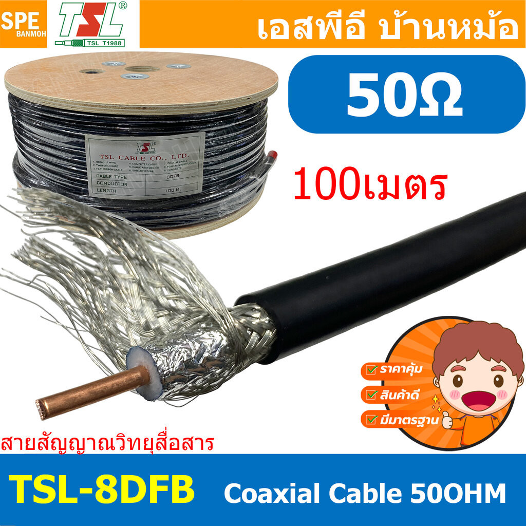 [ 100เมตร ] TSL-8DFB สายสัญญาณ วิทยุสื่อสาร 8DFB 50โอห์ม Low Loss RF Coaxial Cable TSL Cable ...
