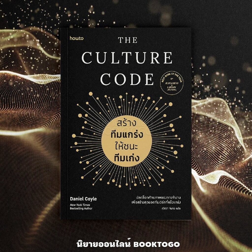 (พร้อมส่ง) The Culture Code สร้างทีมแกร่งให้ชนะทีมเก่ง Daniel Coyle How ...