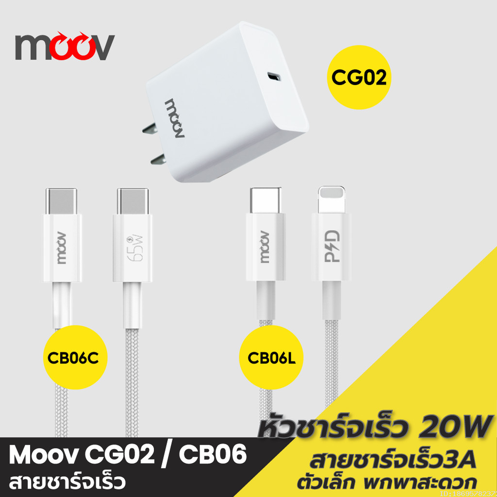 [84บ. 15DD300] Moov CG02+CB06 ชุดชาร์จ หัวชาร์จเร็ว สายชาร์จเร็ว PD Fast Charge Type C Adapter ...
