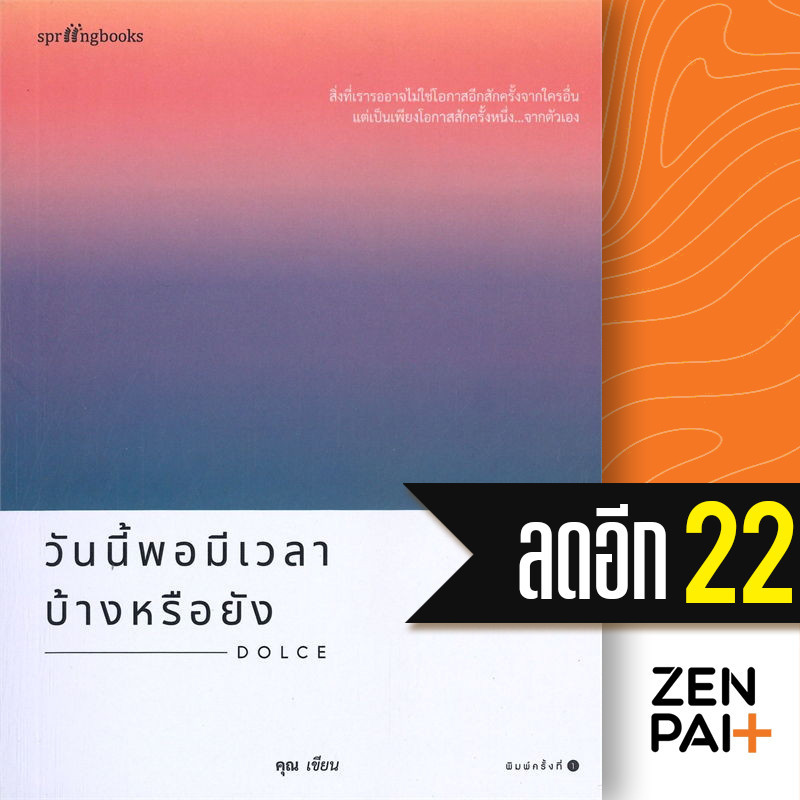 วันนี้พอมีเวลาบ้างหรือยัง | Springbooks คุณ (ONCE) | Shopee Thailand