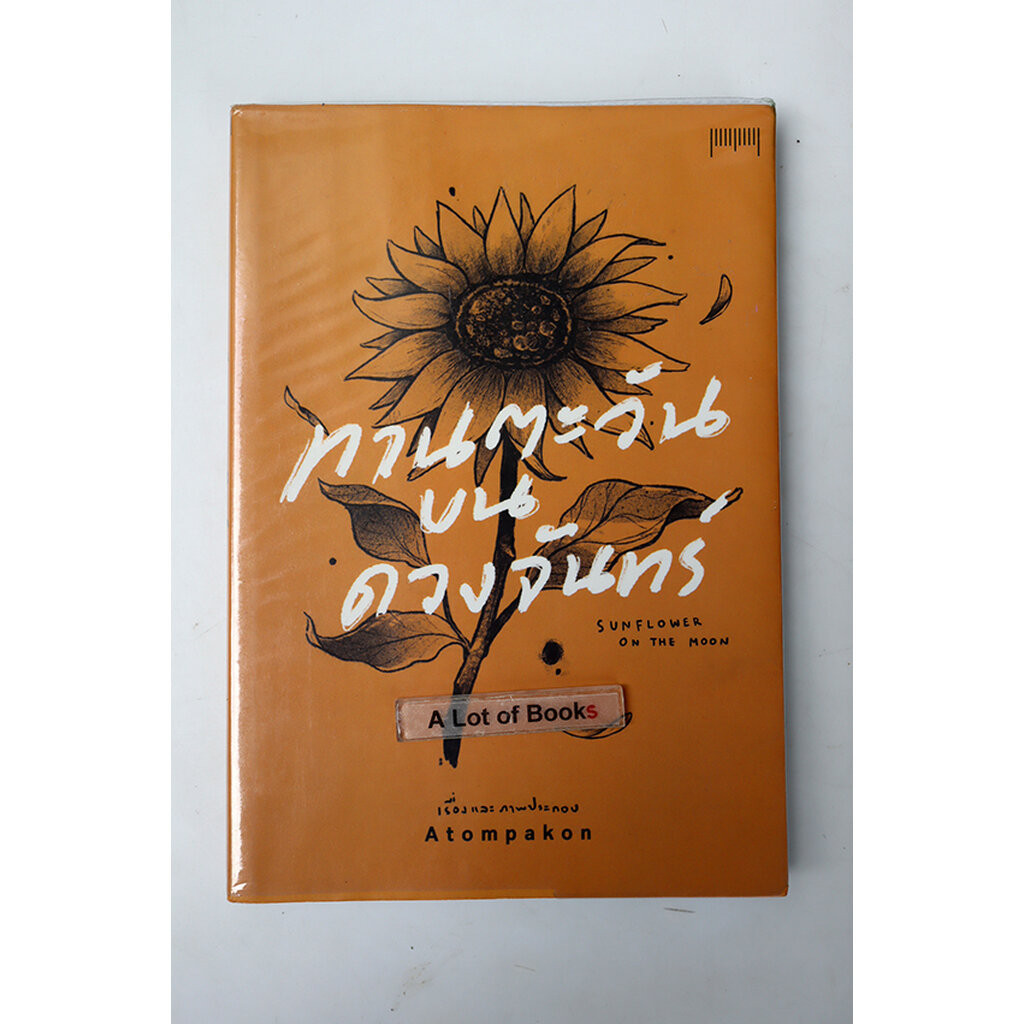 ทานตะวันบนดวงจันทร์ / Atompakon **มือสอง ** | Shopee Thailand