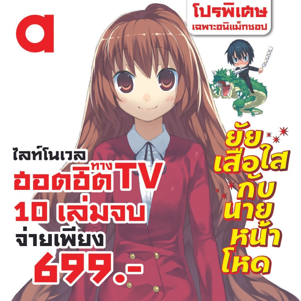 Animag (ราคาพิเศษ 699) ยัยเสือใสกับนายหน้าโหด ~โทระโดระ!~ NOVEL BOX 1-3 (10 เล่มจบ) *ขีดสีสันปก ...