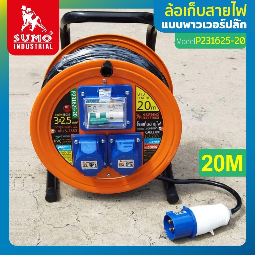 ล้อเก็บสายไฟ SUMO 20 เมตร P231625-20 โรลเก็บสายไฟ แบบพาวเวอร์ปลั๊ก มาตรฐาน มอก. 11 เล่ม 5-2553 ...