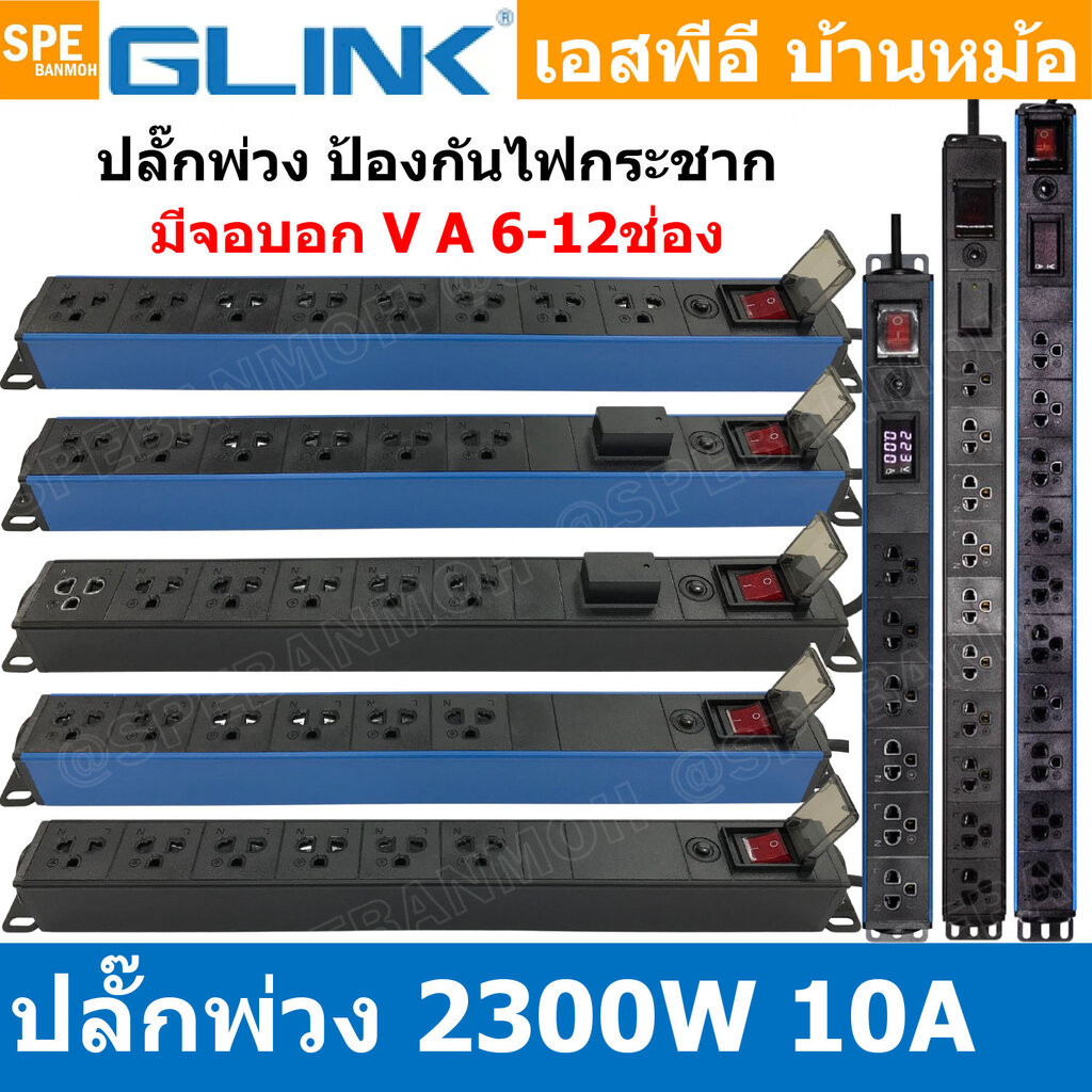แถมฟรีปลั๊กแปลง!! GPDU Series ปลั๊กพ่วง Power Strip Glink GPDU-07 GPDU-08 GPDU-09 GPDU-10 GPDU ...