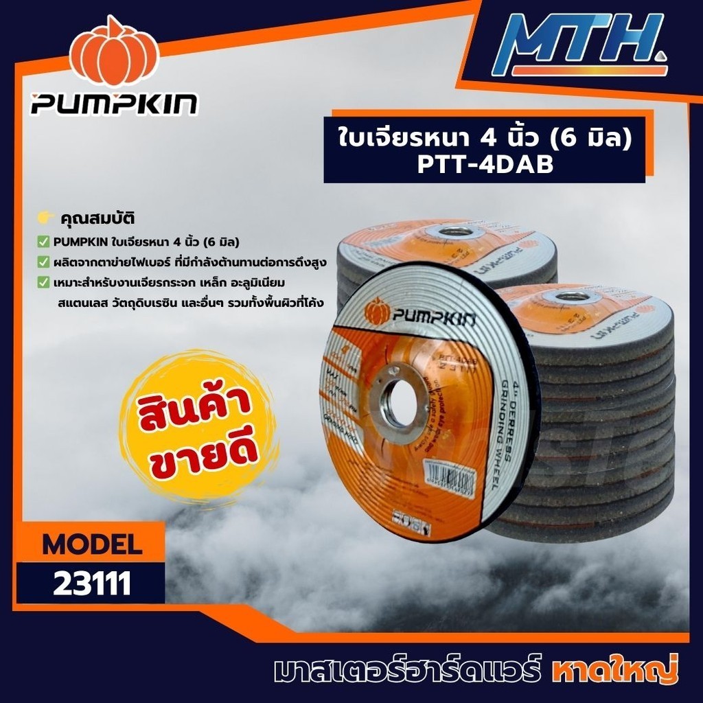 Pumpkin ใบเจียรหนา 4 นิ้ว (6 มิล) รุ่น PTT-4DAB (23111) ผลิตจากตาข่ายไฟ ...