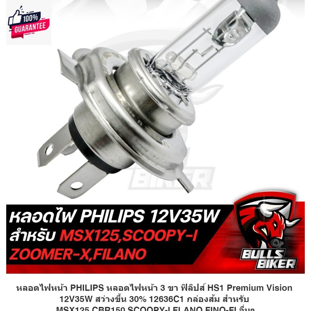 หลอดไฟหน้า PHILIPS หลอดไฟหน้า 3 ขา ฟิลิปส์ HS1 Premium Vision 12V35W ...