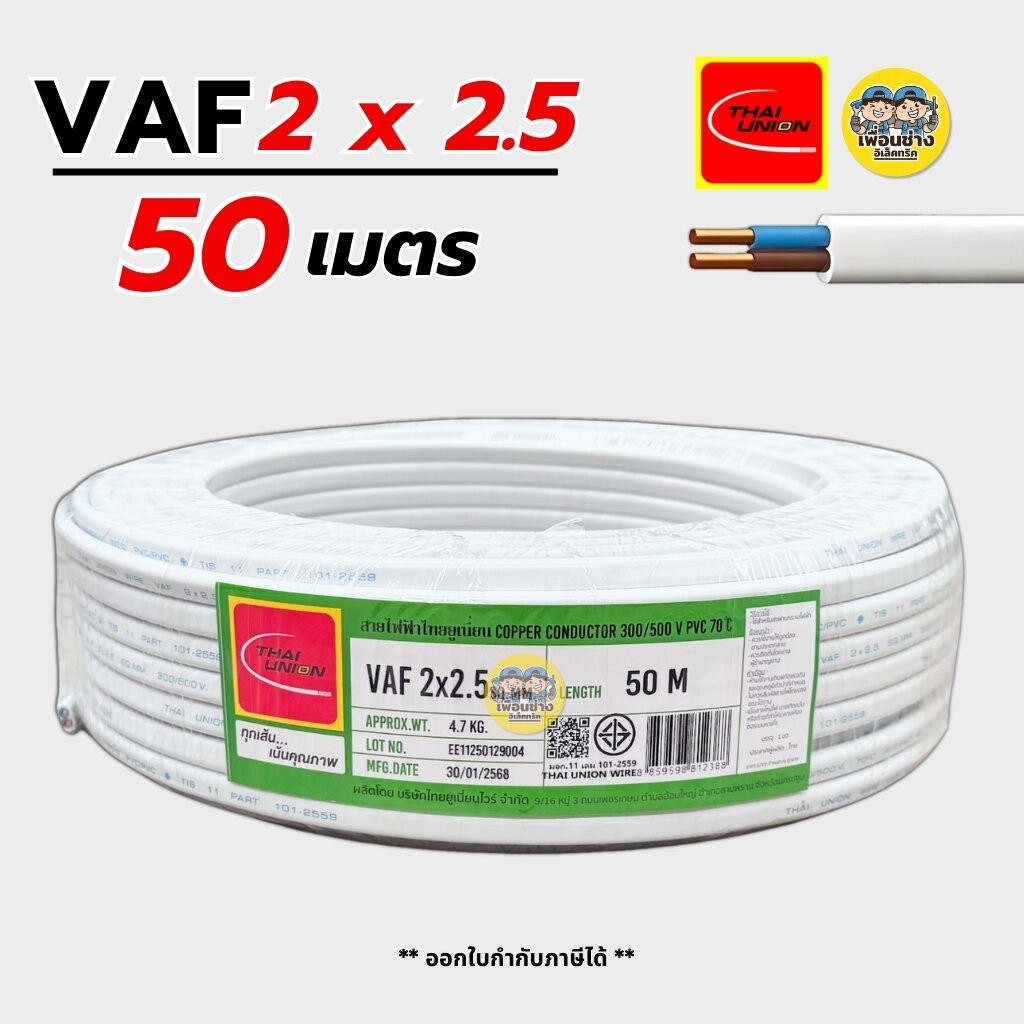 Thai Union สายไฟ VAF 2x2.5 sq.mm. 2*2.5 ความยาว 50 เมตร สายคู่ สายแข็ง ตีกิ๊บ ทองแดง มีมอก. ไทย ...