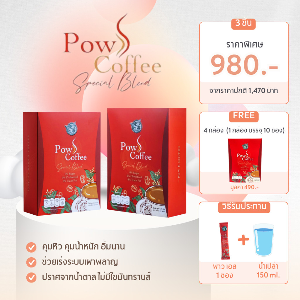 POW S COFFEE พาว เอส คอฟฟี่ กาแฟทรีอินวัน 2 แถม 1 กล่อง แบรนด์พาว ...