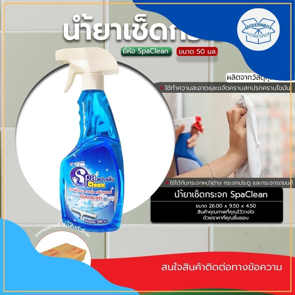 น้ำยา เช็ดกระจก ทำความสะอาด ขายเป็นขวด 500 มล. ขจัด ขัด คราบน้ำ ยี่ห้อ SpaClean ขวดหัวฉีด Glass ...