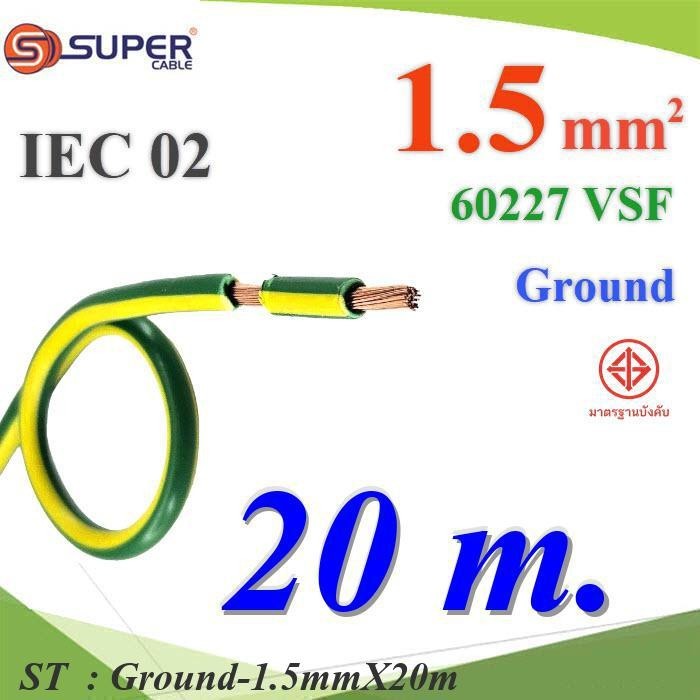 20 เมตร สายกราวด์ 1.5 Sq.mm เขียวเหลือง VSF IEC02 งานไฟฟ้า ตู้คอนโทรล S.SUPER รุ่น Ground ...
