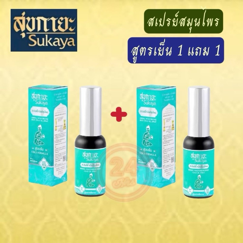 (1แถม1) สุขกายะสเปรย์ (สูตรเย็น) Sukaya Spray สเปรย์น้ำมันสมุนไพร (สูตรเย็น) ขนาด 30 ml. ตำรับ ...