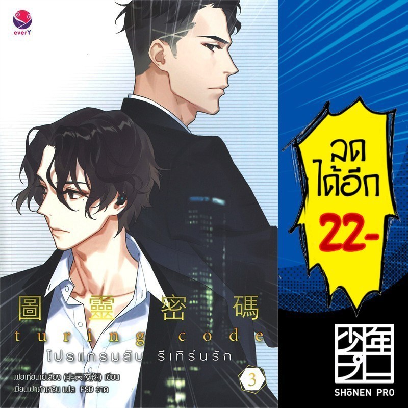 Turing Code โปรแกรมลับ รีเทิร์นรัก 1-3 (3เล่มจบ) | เอเวอร์วาย เฟยเทียนเย่เสียง | Shopee Thailand