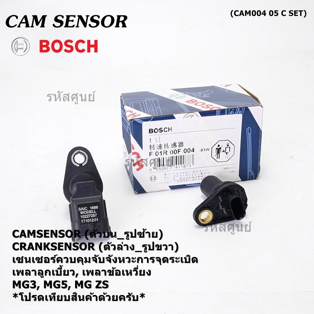 (ของใหม่แท้100%) เซนเซอร์เพลาลูกเบี้ยว(ตัวบน) /ข้อเหวี่ยว(ตัวล่าง) /MG3 ...