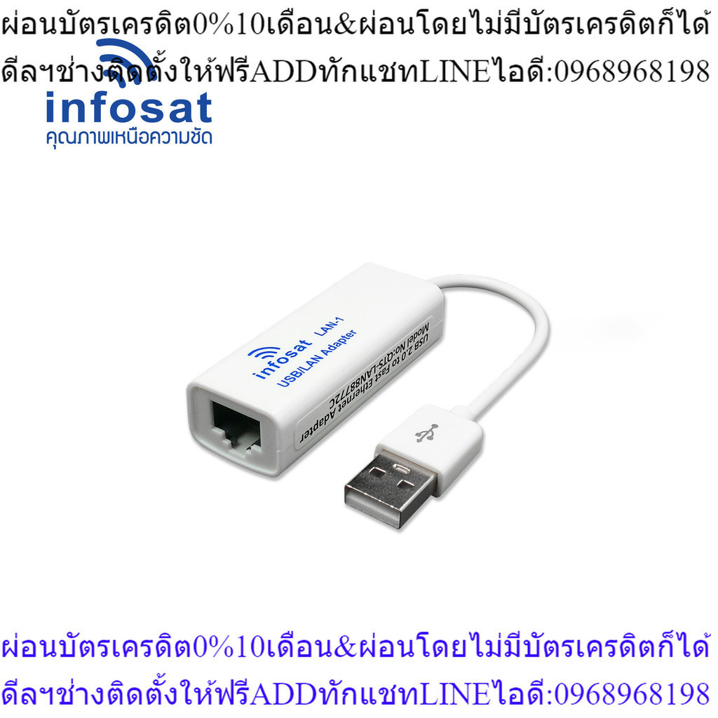 INFOSAT USB/LAN Adapter อุปกรณ์เสริมใช้เชื่อมต่อ Internet เพื่อรับชม ...