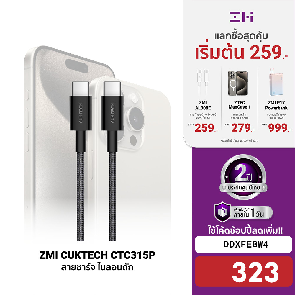 [323บ.โค้ดDDXFEBW4] ZMI CUKTECH CTC315P สายชาร์จ ไนลอนถัก USB-C to USB-C 60W 1.5 เมตร รองรับ ...