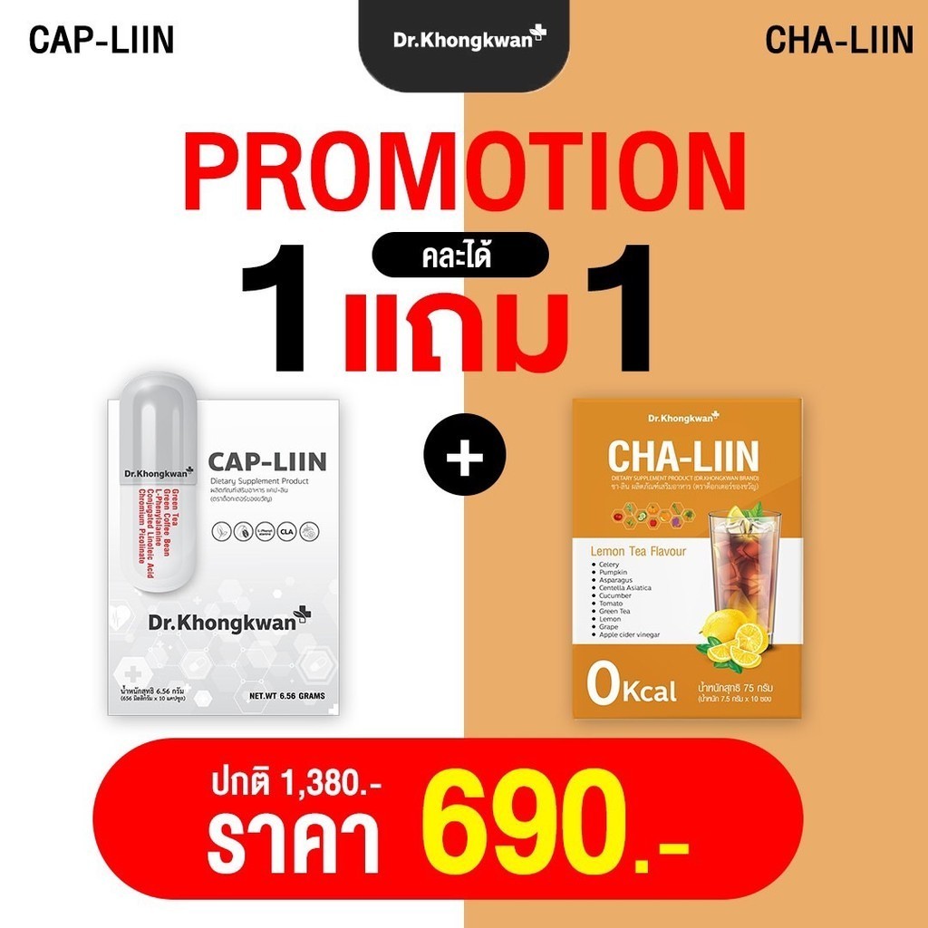 Cha-Liin ชาลีน CAP-Liin แคปลีน แคปอิ่ม Dr.Khongkwan ดร.ของขวัญ | Shopee Thailand