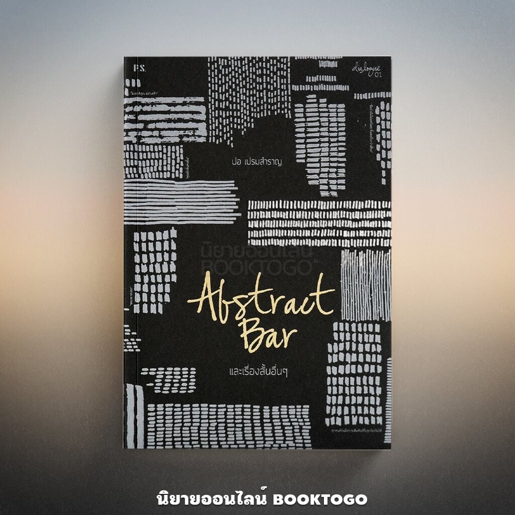 (พร้อมส่ง) Abstract Bar และเรื่องสั้นอื่นๆ ปอ เปรมสำราญ PS | Shopee ...