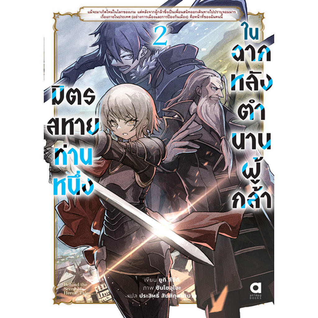 Animag มิตรสหายท่านหนึ่ง ในฉากหลังตำนานผู้กล้า NOVEL เล่ม 2 | Shopee Thailand