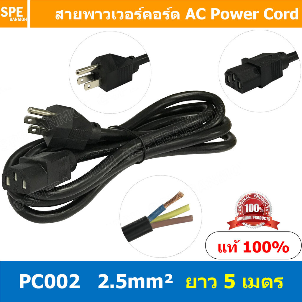 [ 1เส้น ] PC002 สายพาวเวอร์คอร์ด เอซีคอม ต่อคอมพิวเตอร์ 3x1.5 , 3x2.5 sq.mm AC Power Cord สาย ...