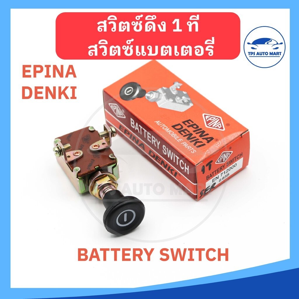 สวิตช์ดึง 1 ที สวิตซ์แบต (Battery Switch) 12/24V ยี่ห้อ EPINA DENKI EN712000 | Shopee Thailand